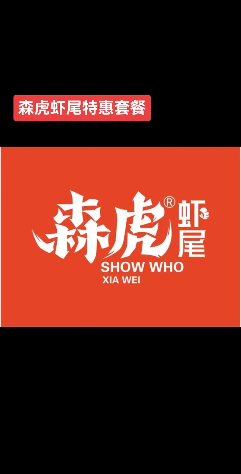 虎虾转截图