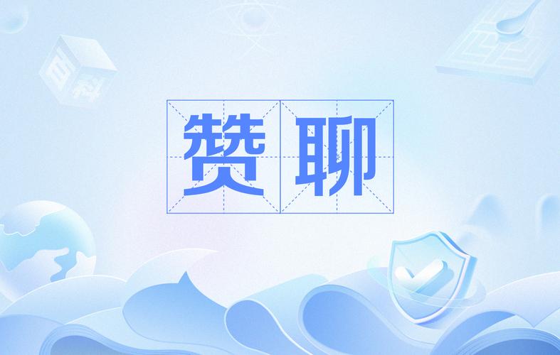 赞聊红包福利版截图