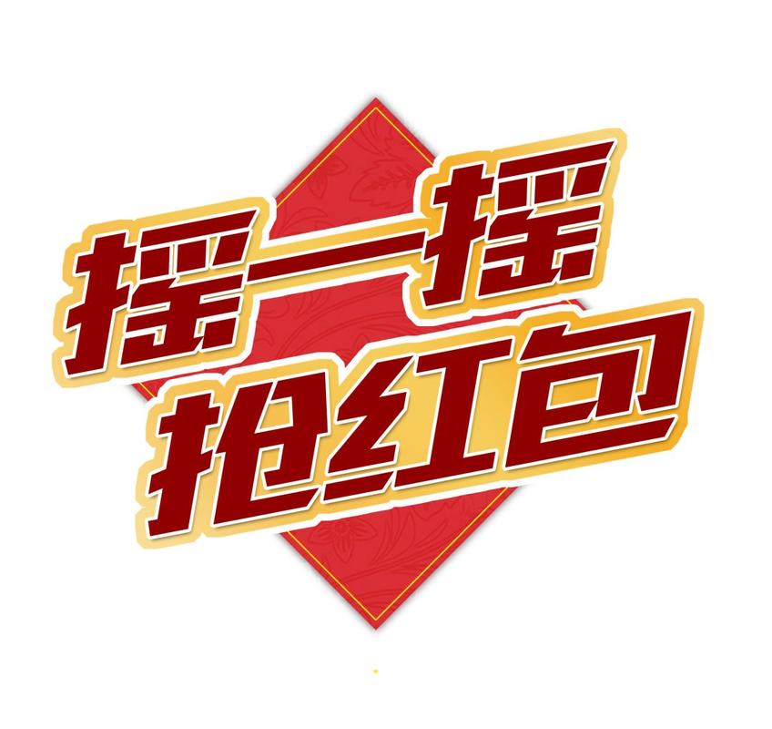 疯狂摇一摇抢红包