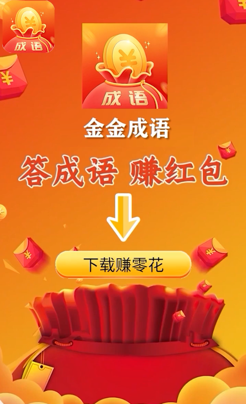 金金成语红包正版图标