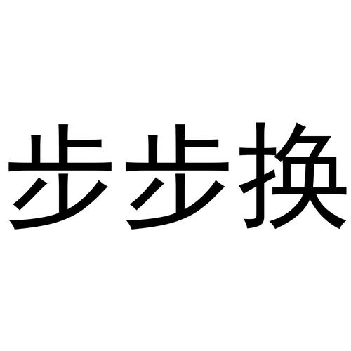 步步换商品赚钱