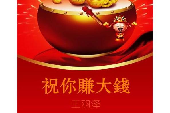 祝福赚