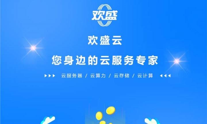 欢盛云