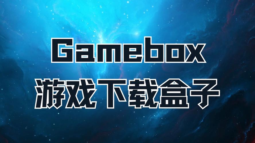 畅玩盒子