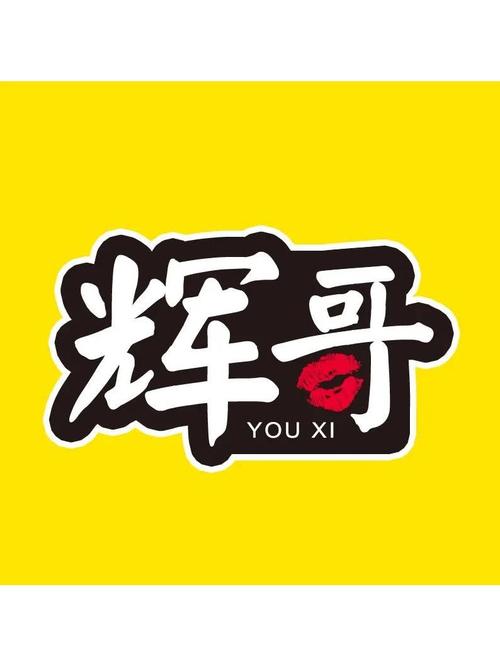 辉哥库图标