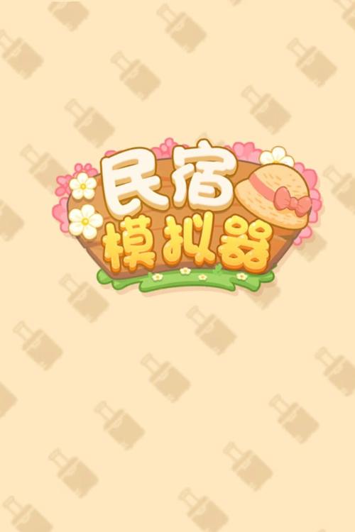 民宿模拟器破解版无限金币免广告截图