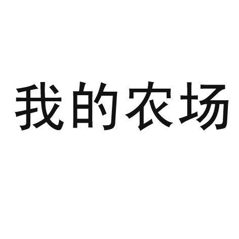 我的农场最大图标