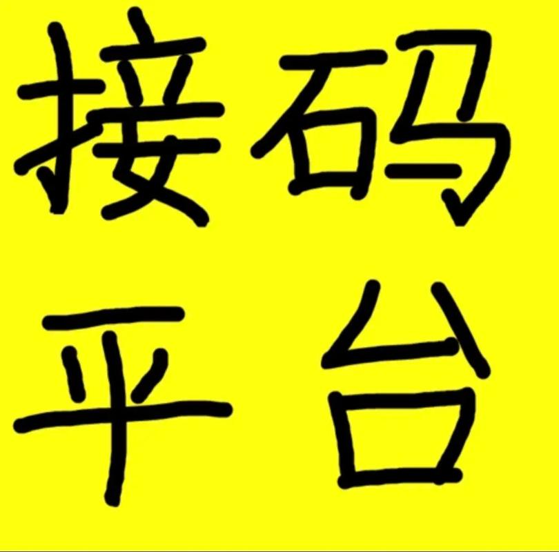 免费接码app最新破解版