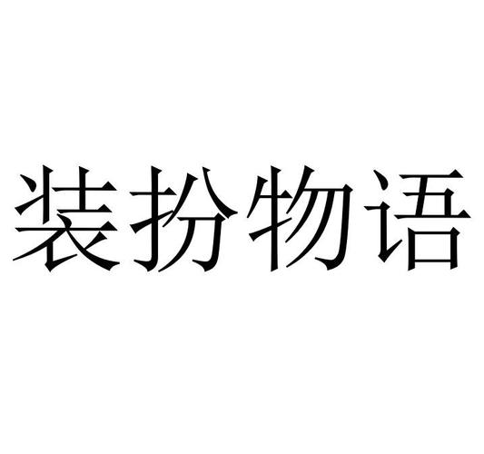 装扮物语截图