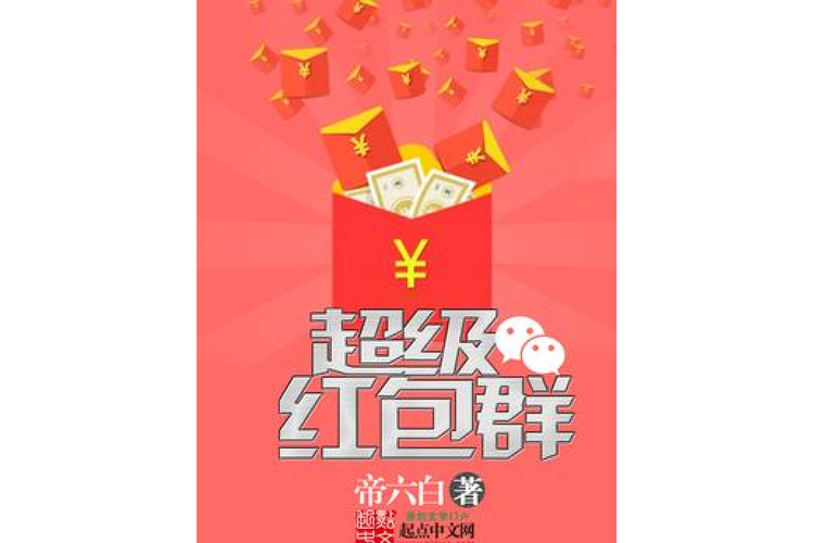 超级红包群