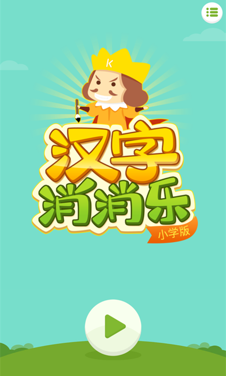 汉字消消乐赚钱游图标