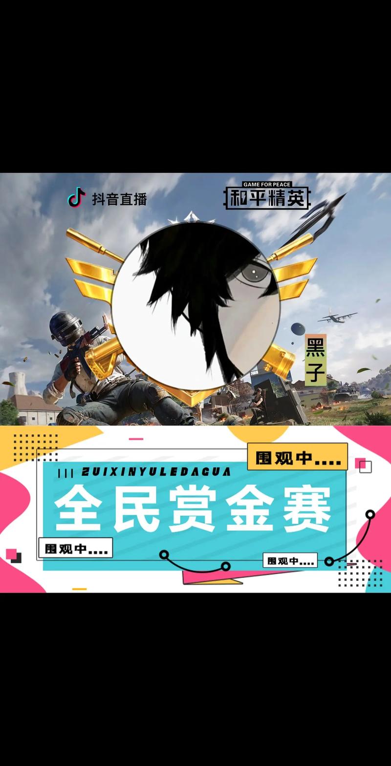 和平精英赏金赛1截图