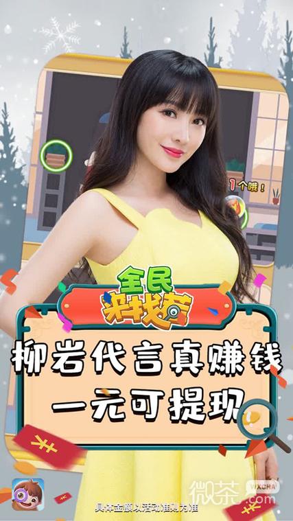 柳岩代言全民来找茬
