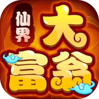 仙界大富翁领红包图标