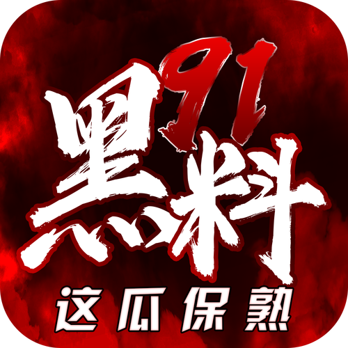 91黑料正能量图标