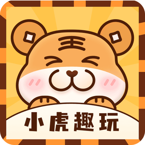 小虎趣玩截图