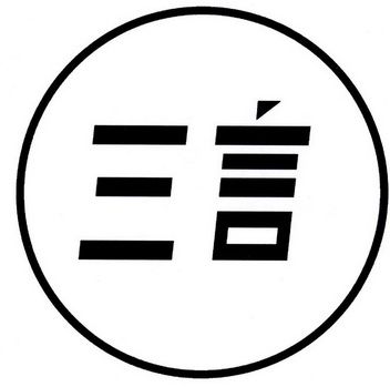 三言截图