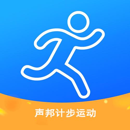 声邦计步运动图标