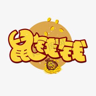 鼠钱赚钱版截图