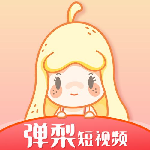 弹梨短视频1.0.3