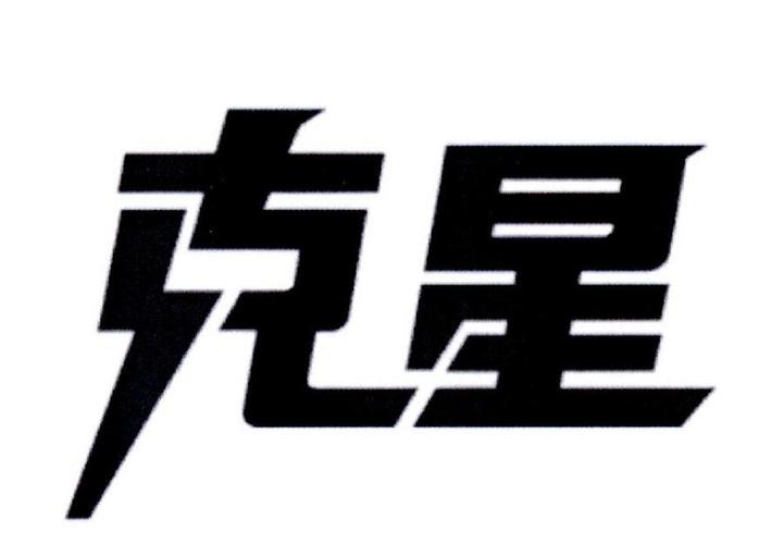 大块克星截图