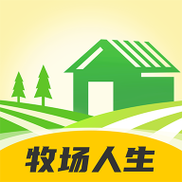 牧场人生领红包版截图