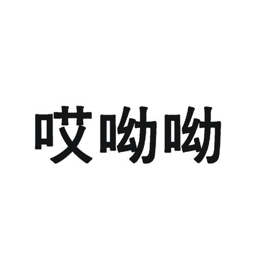 哎呦视频