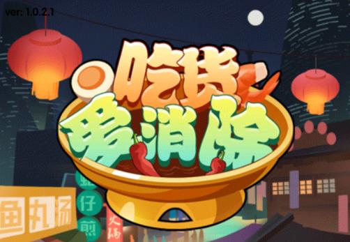 吃货爱消除可提现图标