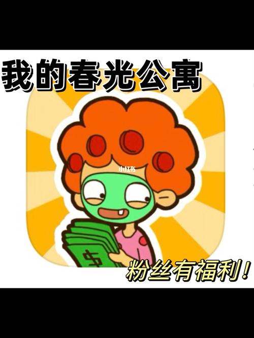 我的春光公寓截图