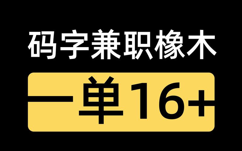 码字兼职截图