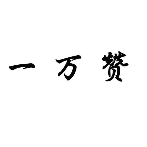 01一万赞平台截图