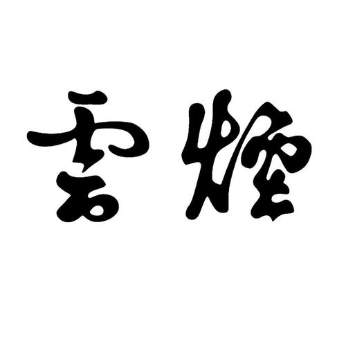 烟云小说网站免费图标