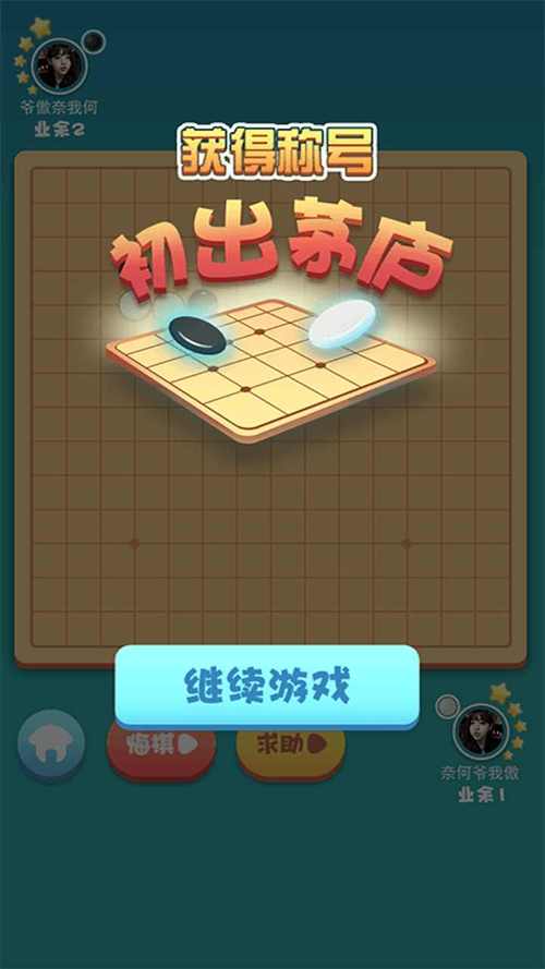五子棋赚钱版