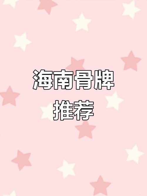 海南骨牌截图