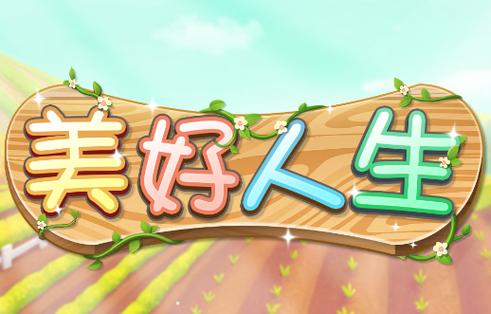 美好人生v1.0截图