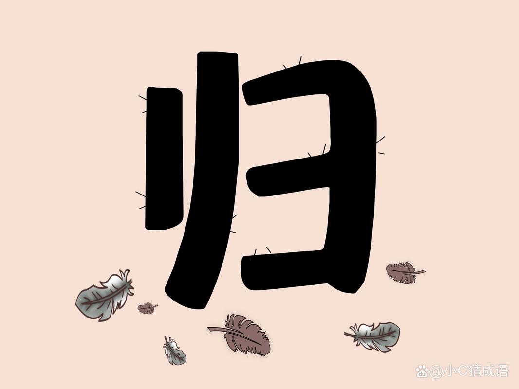 成语请留步答案红图标