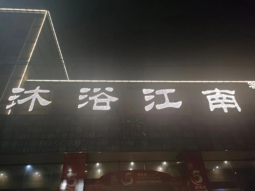 江南洗浴城无限截图