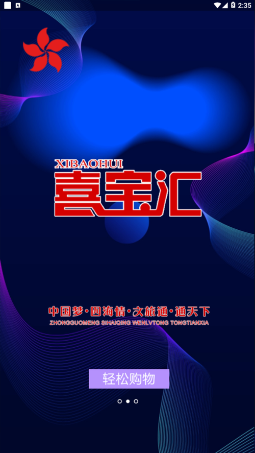 喜宝汇截图