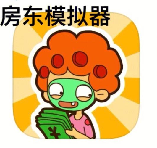 房东模拟器221图标