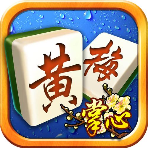 黄梅掌心麻将缩略图