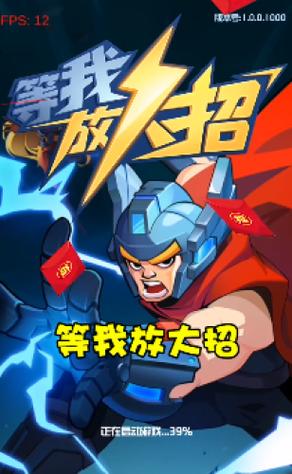 等我放大招挂机版截图