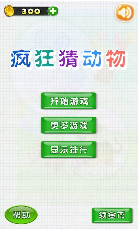 天天猜动物