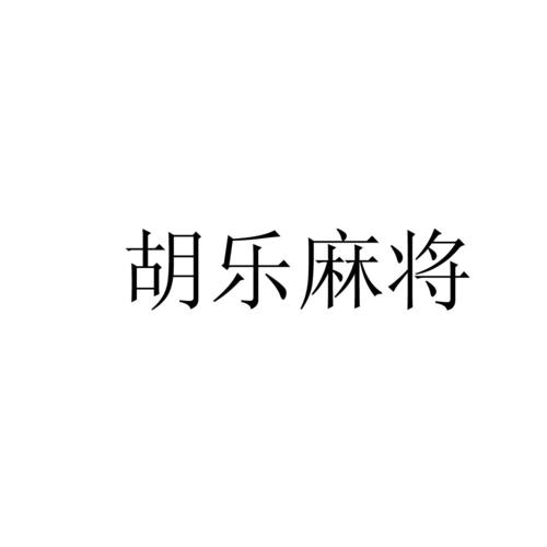 阳泉胡乐麻将截图