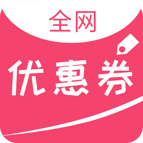 拼券优惠券购物截图