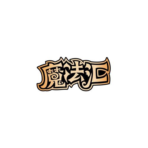 魔法的触感截图