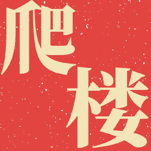 爬楼我最强红包版图标