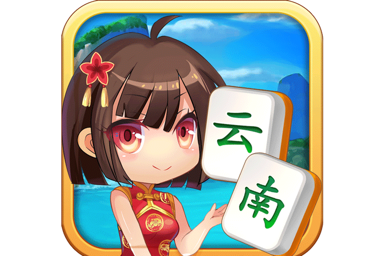 云南山水麻将截图