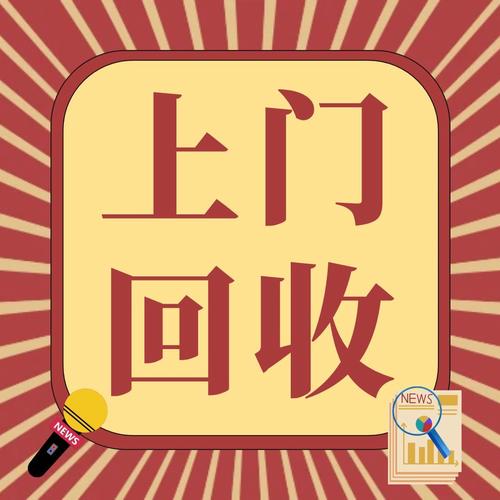 代代回收员(上门回收赚钱)