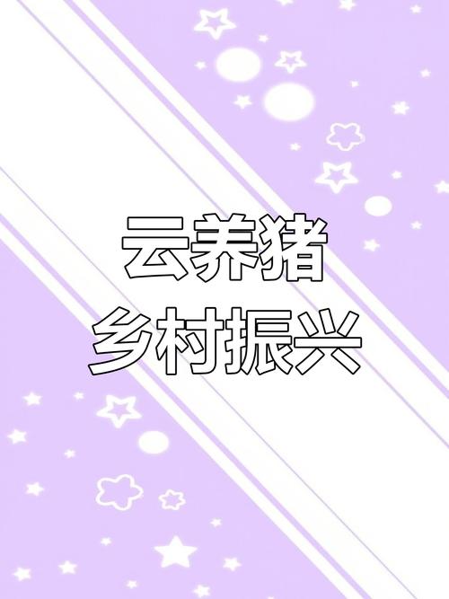 云养猪手游图标