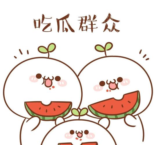 一起来吃瓜120截图